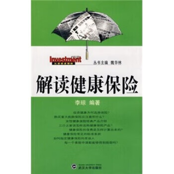 解读健康保险 李琼 武汉大学出版社