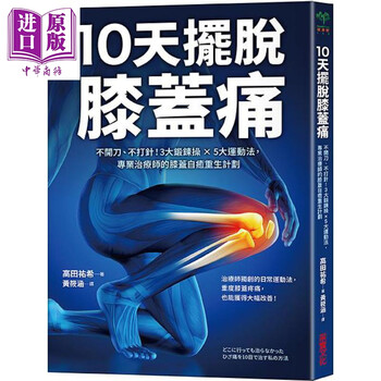 10天摆脱膝盖痛 不开刀不手术3大锻炼操5大运动法专业治疗师的膝盖自愈重生计划 台版 高田祐希 采实