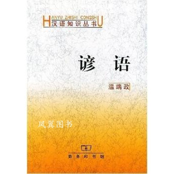 谚语 温端政 商务印书馆