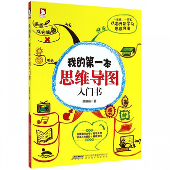 我的**本思维导图入门书