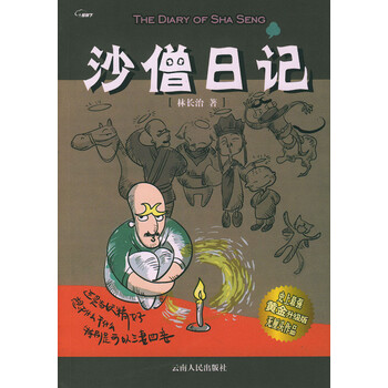 沙僧日记 林长治 9787222040595 云南人民出版社