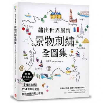 台版 绣出世界风情 景物刺绣全图集（附原寸纸型）16种针法绣出234款可爱的经典地