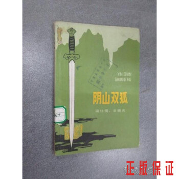 保证正版  可开发票！！阴山双狐