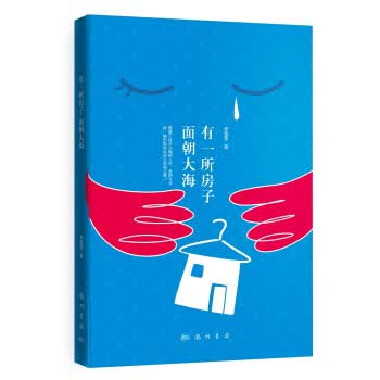 有一所房子面朝大海【正版图书】