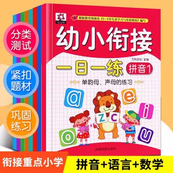 幼小衔接一日一练全套20册学前班教材语文数学题幼儿园大班升一年级拼音书试卷测试卷幼升小加减法认字识字