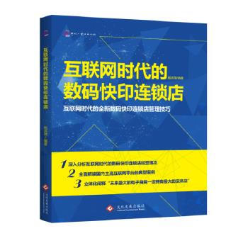 互联网时代的数码快印连锁店:互联网时代的全新数码快印连锁店管理技巧 殷庆璋