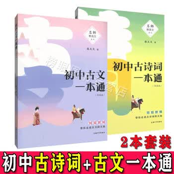  初中古文+古诗词一本通 全2册 部编版语文新教材 走进古文的天地 上海大学出版社