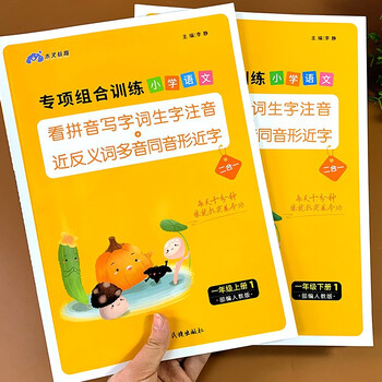 彩绘版看拼音写词语生字注音一年级上下册语文课本同步训练部编人教版 一课一练全两册 专项训练一年级上下册
