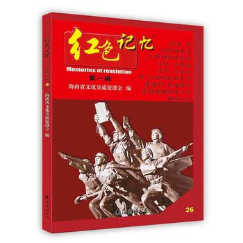 [按需印刷]红色记忆·26