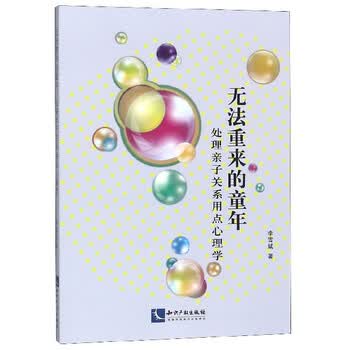 无法重来的童年(处理亲子关系用点心理学)