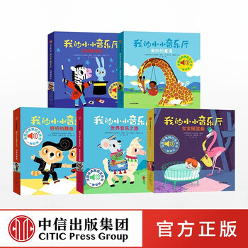（全5册）我的小小音乐厅第三辑（美妙的童谣+世界音乐之旅+马戏团音乐+好听的舞曲+宝宝摇篮 中信