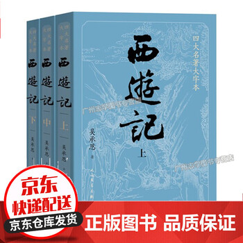 四大名著原著大字本：《语文》推荐阅读丛书红楼梦上中下3册 水浒传上中下3册 西游记上中下3册 三国演义（下册） 西游记(四大名著大字本共3册)