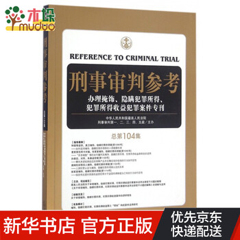 刑事审判参考(总第104集)