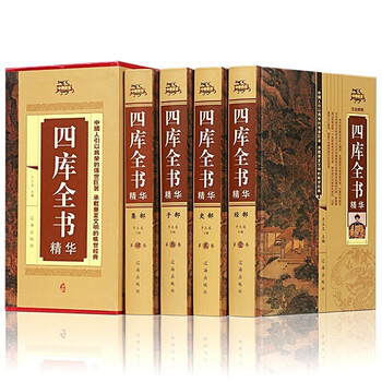 四库全书 全套4卷 正版原著 荟要术数 原文译文注释 纪昀著 经史子集 中国通史 史学理论 中国文化
