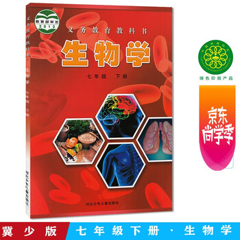 初中生物书七年级下册冀少版课本初一下册生物书课本教材教科书7七年级下半学期生物学七年级下教科书河北少
