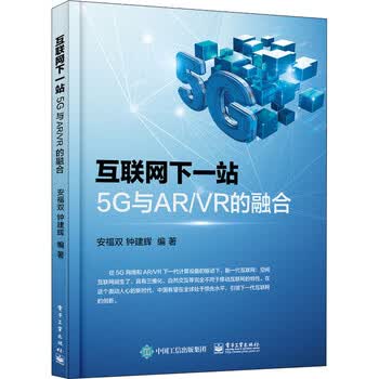 互联网下一站 5G与AR/VR的融合