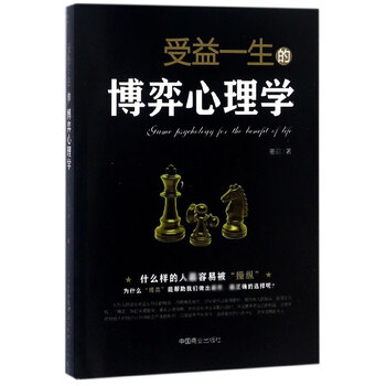 受益一生的博弈心理学