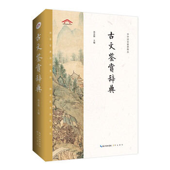 {正版新书}中华诗文鉴赏典丛:古文鉴赏辞典9787540360801