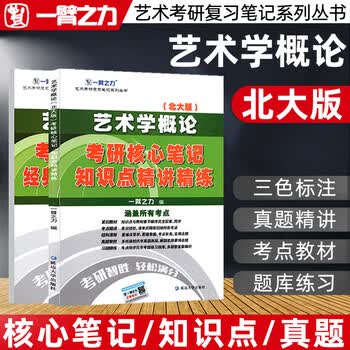一臂之力备考2023艺术类世界现代设计史设计学尹定邦艺术设计概论李砚祖艺术学概论彭吉象中国外国中外工艺美术史美术简史央美版 艺术学概论(北大版)