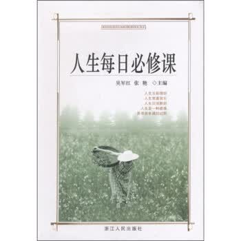 人生每日必修课 吴军红,张艳 浙江人民出版社