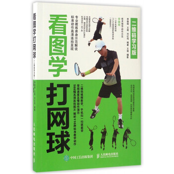 看图学打网球(二维码学习版)