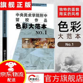 【官方旗舰】中央美术学院附中留校作品色彩大范本1 美院教学世界经典人物色彩范画 临摹、教学、鉴赏高清