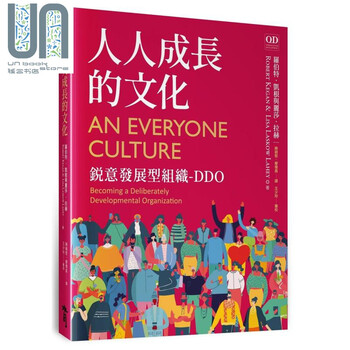 人人成长的文化：锐意发展型组织-DDO	港台原版 罗伯特.凯根 水月管理顾问