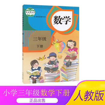 2022小学3三年级下册数学书人教版课本教材教科书人民教育出版社三年级下册下学期数学课本三下数学书