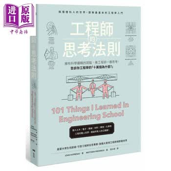 工程师的思考法则 拥有科学逻辑的头脑 像工程师一样思考 港台原版 John Kuprenas 原点