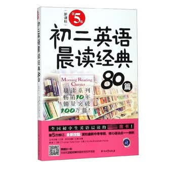 初二英语晨读经典80篇( 第5版)