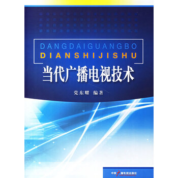 当代广播电视技术 9787504352033【可开发票】