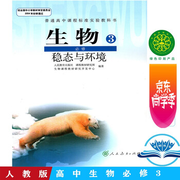 人教版高中生物必修三稳态与环境课本教材教科书高中生物必修3教材必修三生物书课本人民教育出版社