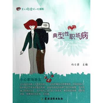 典型性职场病 向日葵 励志与成功 9787504856456