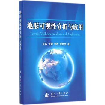 地形可视性分析与应用 吕品　等著【正版书】