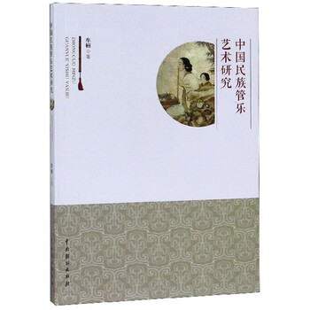 中国民族管乐艺术研究