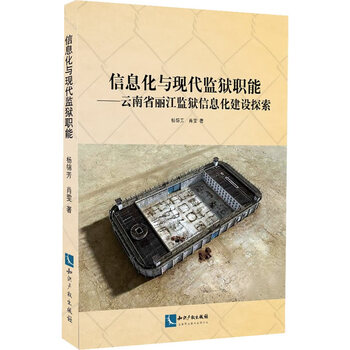 信息化与现代监狱职能——云南省丽江监狱信息化建设探索【保证正版】