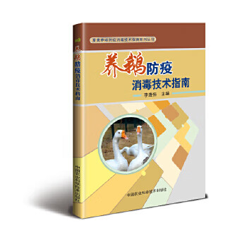 养鹅防疫消毒技术指南 李连任 中国农业科学技术出版社