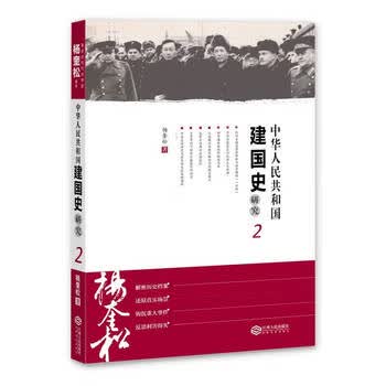中华人民共和国建国史研究 杨奎松