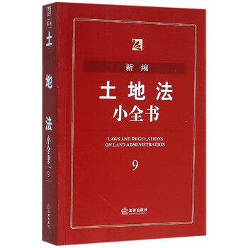 新编土地法小全书