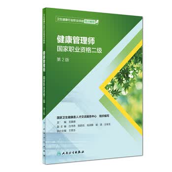 健康管理师2020 国家职业资格二级 卫生健康行业职业技能培训教程（第2版）