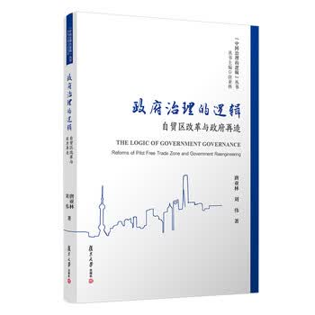 政府治理的逻辑：自贸区改革与政府再造（中国治理的逻辑丛书）