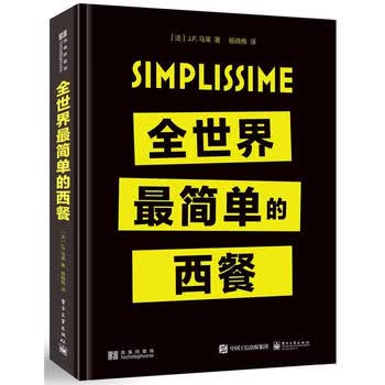 全西餐 烹饪/美食 (法)J. F.马莱著 电子工业出版社 9787121286681