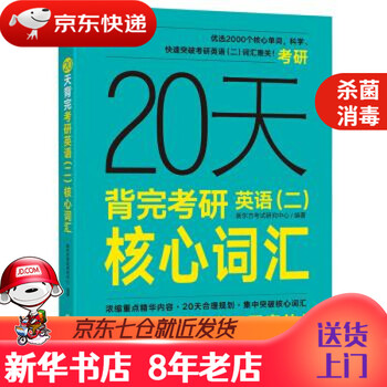 【新华书店 正版书籍】新东方20天背完考研英语(二)核心词汇新东方考试研究中心著浙江教育出版社 正版图书绘本