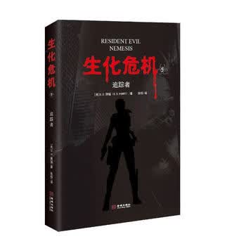 《生化危机5：追踪者》 佩瑞 小说 9787515517940