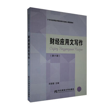 财经应用文写作 邱宣煌 医学 9787565439681