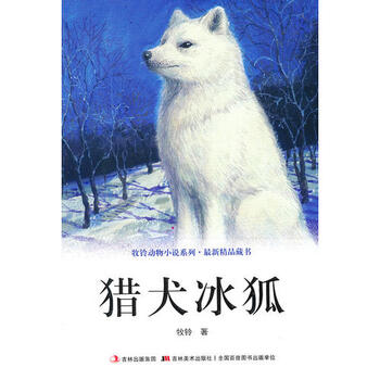 猎犬冰狐牧铃【新华书店，售后无忧】