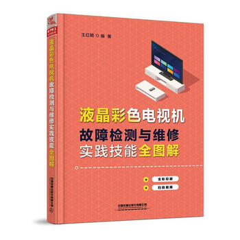 RT液晶彩色电视机故障检测与维修实践技能全图解王红明中国铁道出版社9787113264543