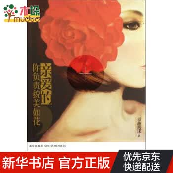 亲爱的你负责貌美如花