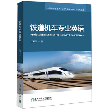 铁道机车专业英语