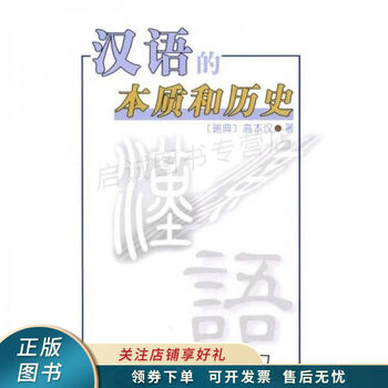 汉语的本质和历史